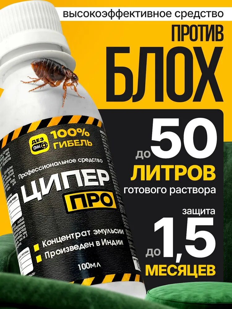 Средство от блох в доме ЦиперПРО (Ципер-метрин 25%). Профессиональный концентрат 100мл