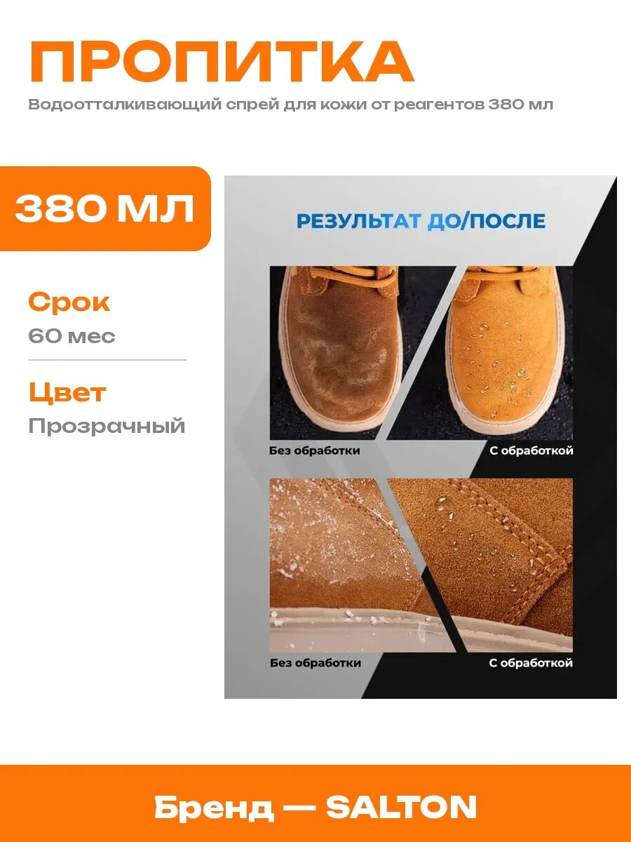 Водоотталкивающая пропитка для кожи спрей от соли 380 мл