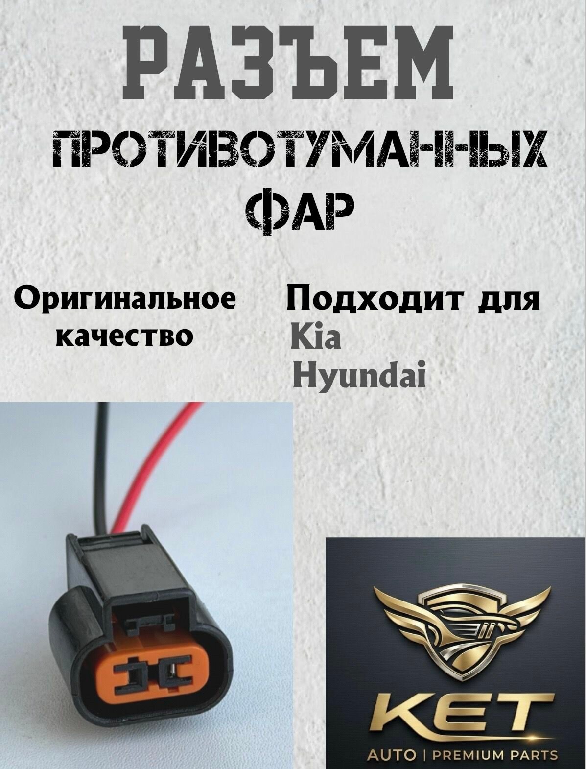 Разъем противотуманных фар для Kia, Hyundai