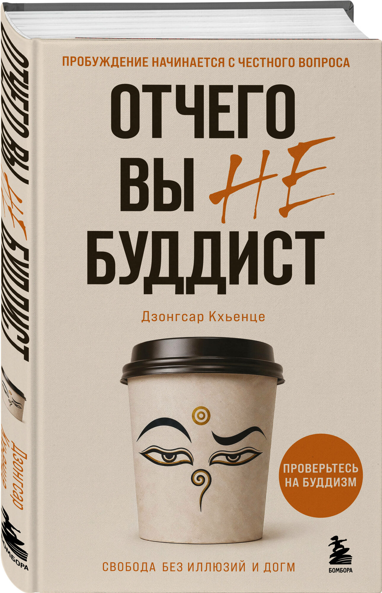 Кхьенце Д. Д. Отчего вы не буддист