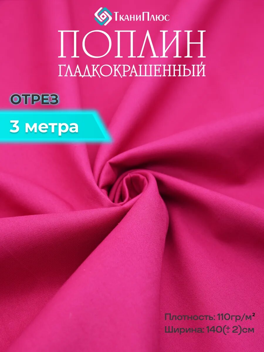 Поплин гладкокрашеный ткань рубашечная для шитья 3 метра, отрез 300х140 см, малиновый