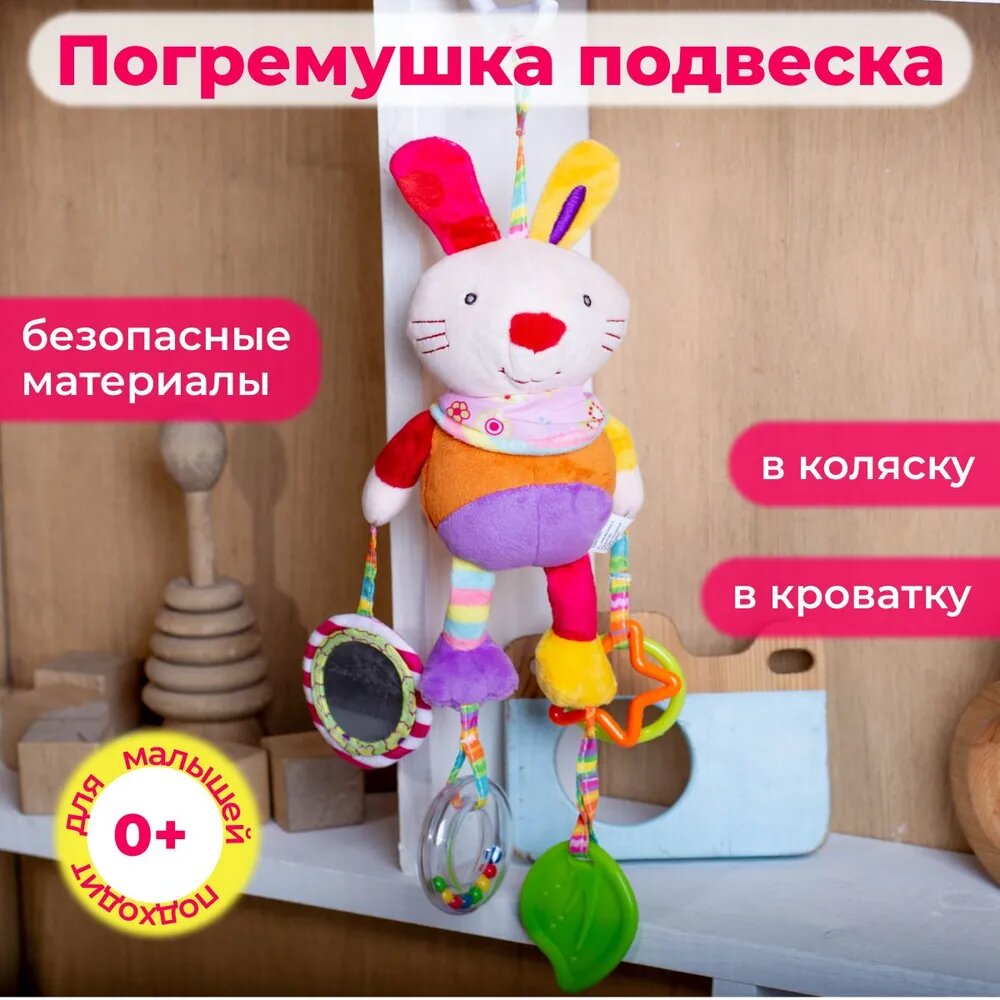 Погремушка-подвеска в коляску, кроватку / развивающая игрушка зайчик