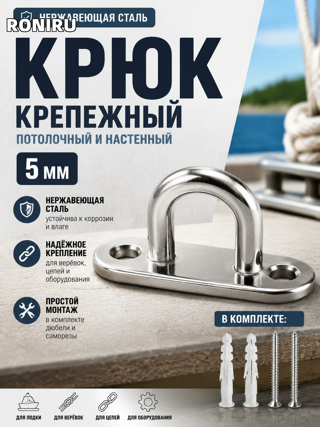 Крюк крепежный из нержавеющей стали M5 M6 M8 — потолочный и настенный для лодки, верёвок, цепей и оборудования
