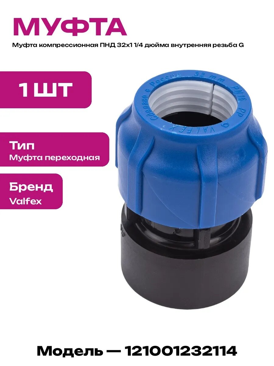 Муфта переходная ПНД 32 мм внутренняя резьба 1 1/4 дюйма