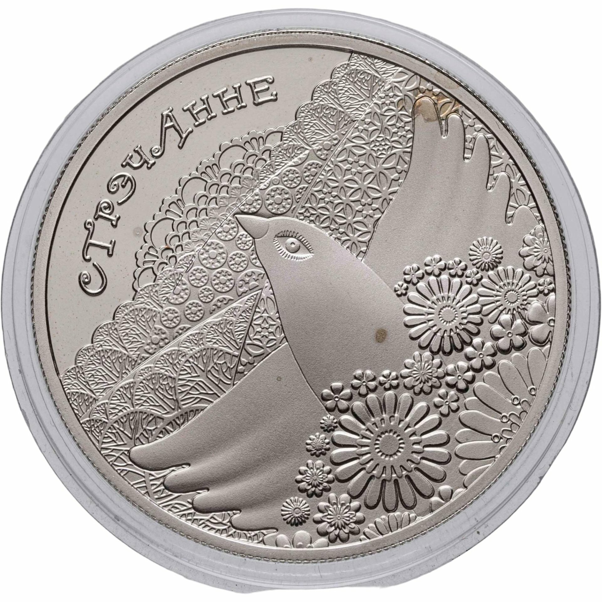Беларусь 1 рубль 2010 "Обычаи и обряды народов стран ЕврАзЭС - Сретение" в капсуле, Мельхиор медь-никель, в сохранности PL