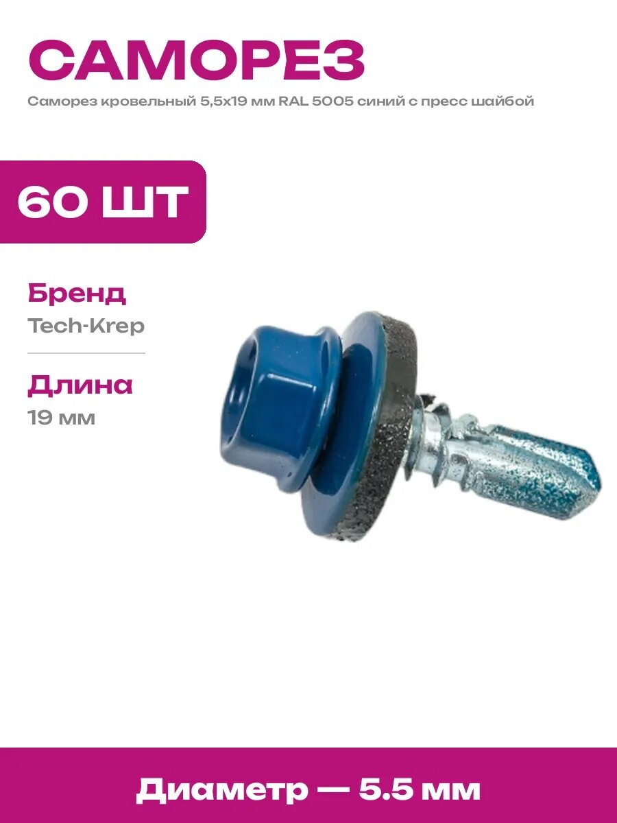 Саморезы кровельные оцинкованные RAL 5005 синие 5,5х19 мм