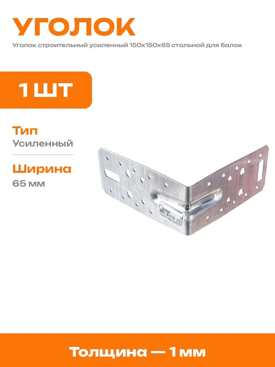 Уголок строительный 150х150х65 мм стальной оцинкованный