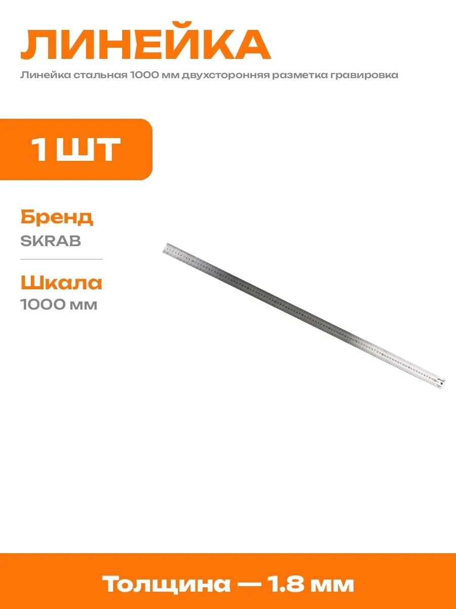 Линейка слесарная 100 см стальная двусторонняя нержавейка