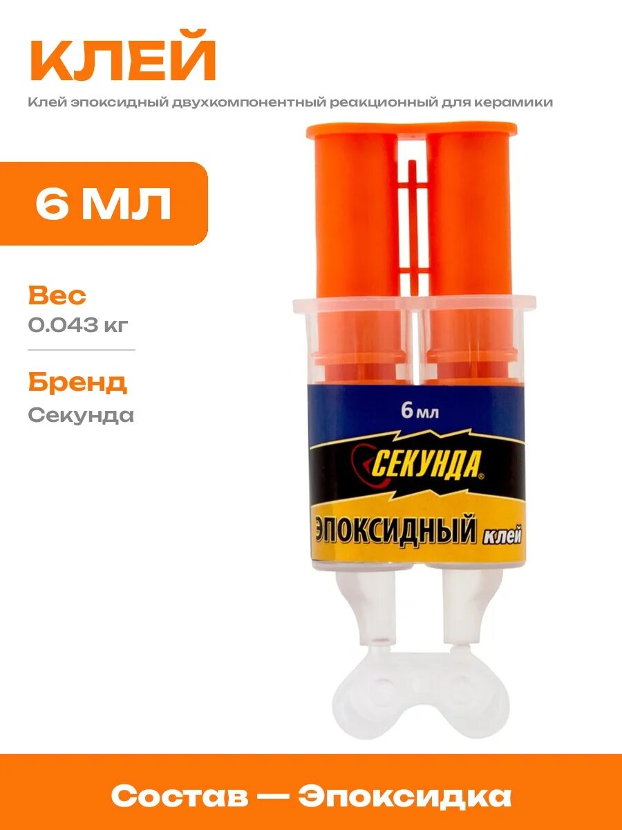 Эпоксидный клей в шприце 6 мл для ремонта и склеивания