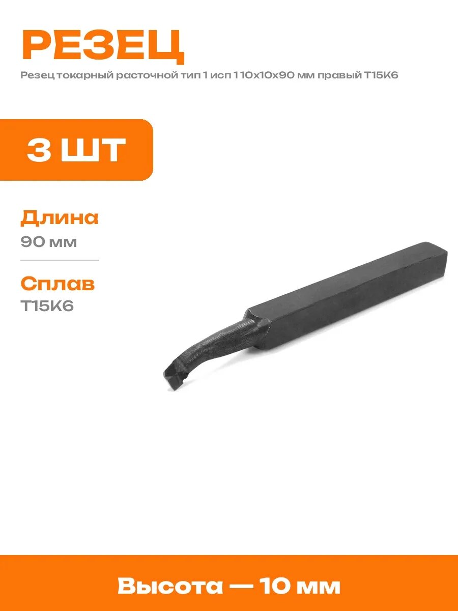 Резец токарный расточной для сквозных отверстий 10х10х90