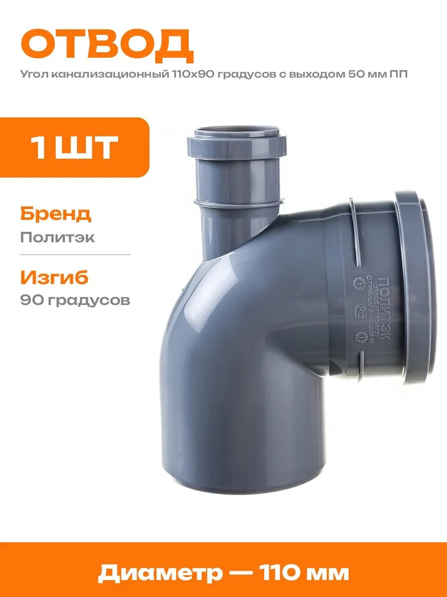 Угол канализационный 110 90 с отводом 50 для сантехники