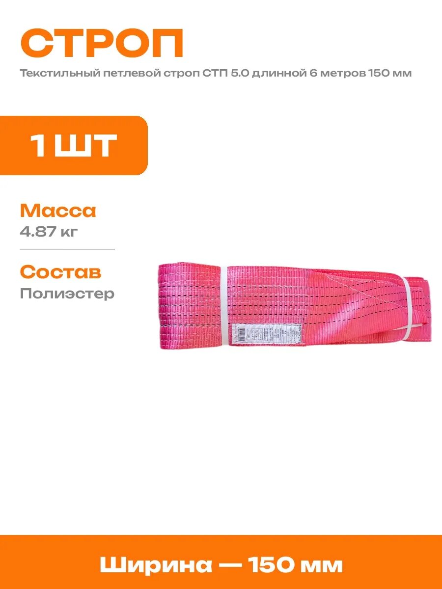 Строп петлевой из полиэстера 5т 6м ленточный красный