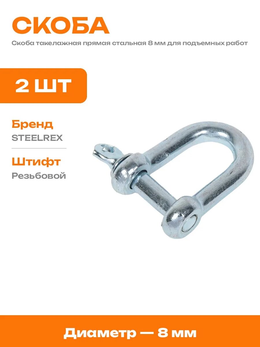 Комплект такелажных скоб 8 мм прямых для подъема 2 шт