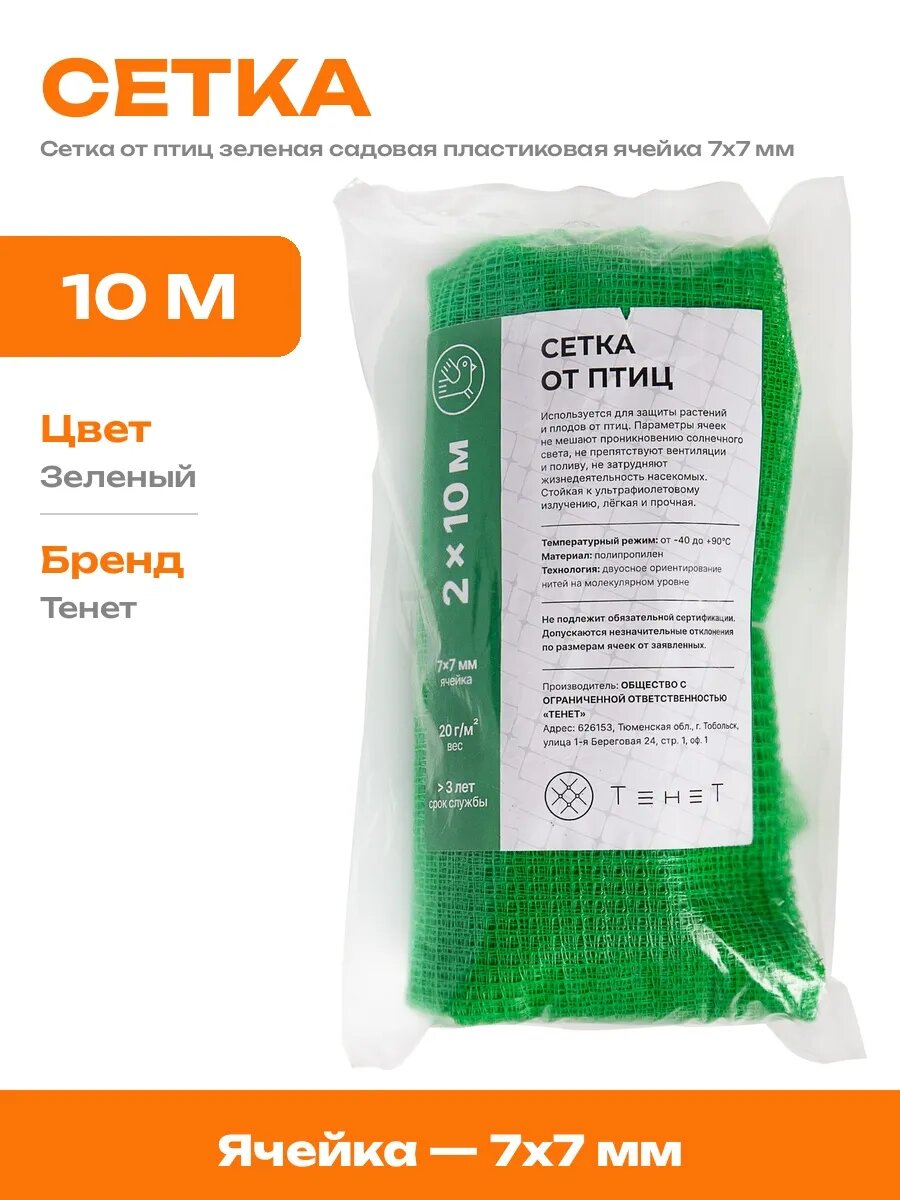 Сетка от птиц мелкая ячейка 7х7 для защиты грядок 2х10