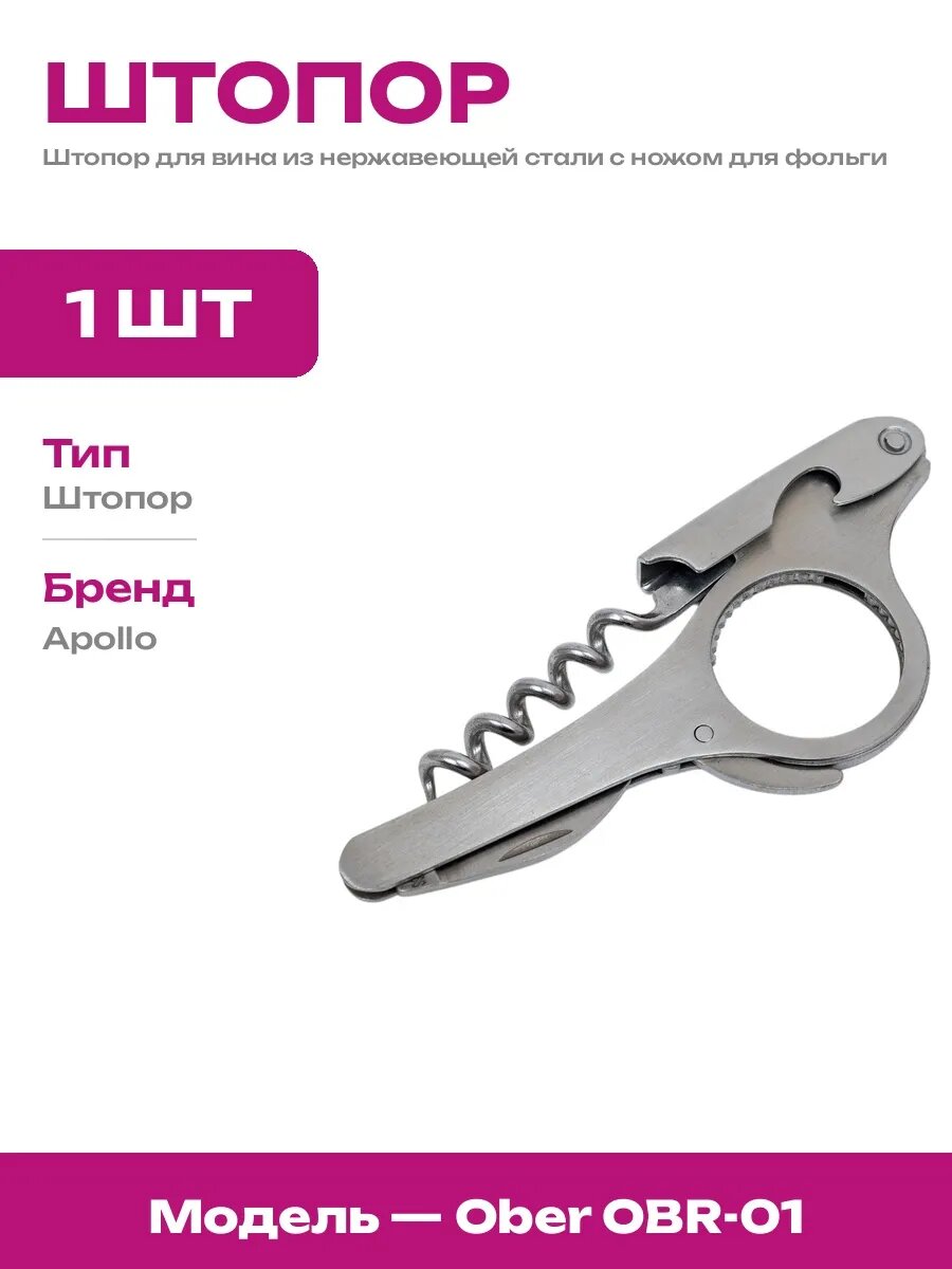 Штопор для вина винтовой из нержавеющей стали серебристый