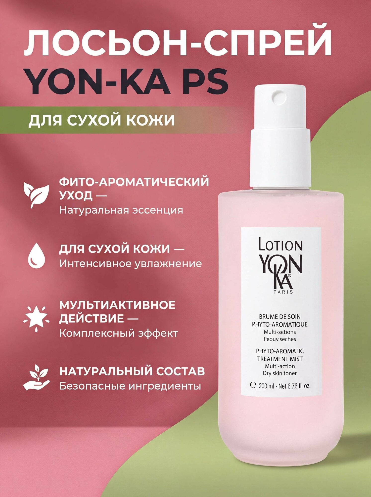 Yon-Ka Лосьон Yon-Ka PS Lotion Yon-Ka PS для сухой кожи, 200 мл