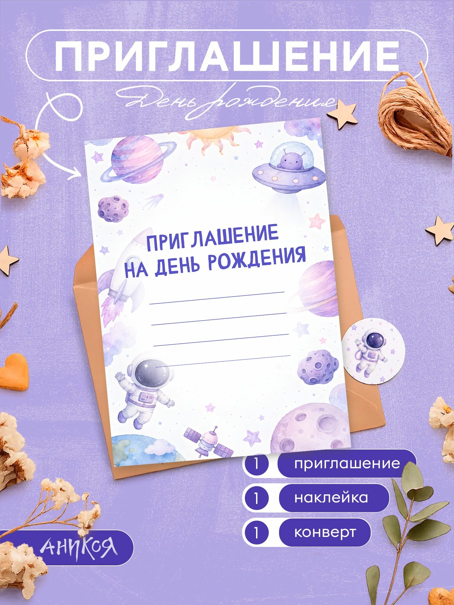 Набор пригласительных на День Рождения космос