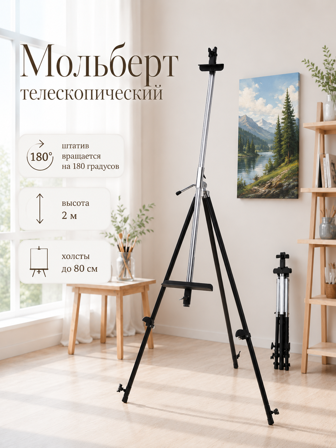Мольберт телескопический Calligrata, тренога, нержавеющая сталь, высота до 153 см