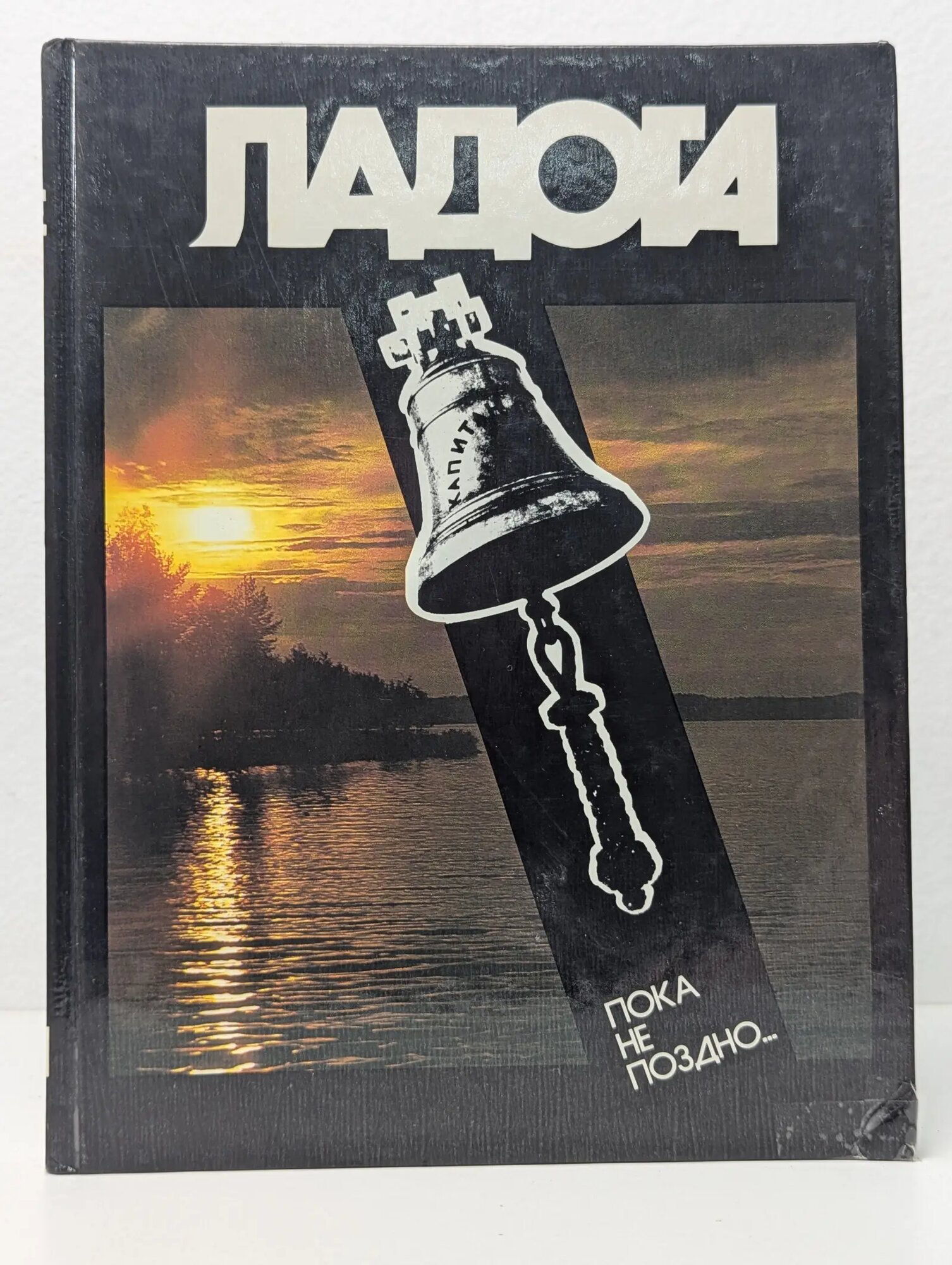 Ладога. Пока не поздно. Горышин Глеб Александрович 1989