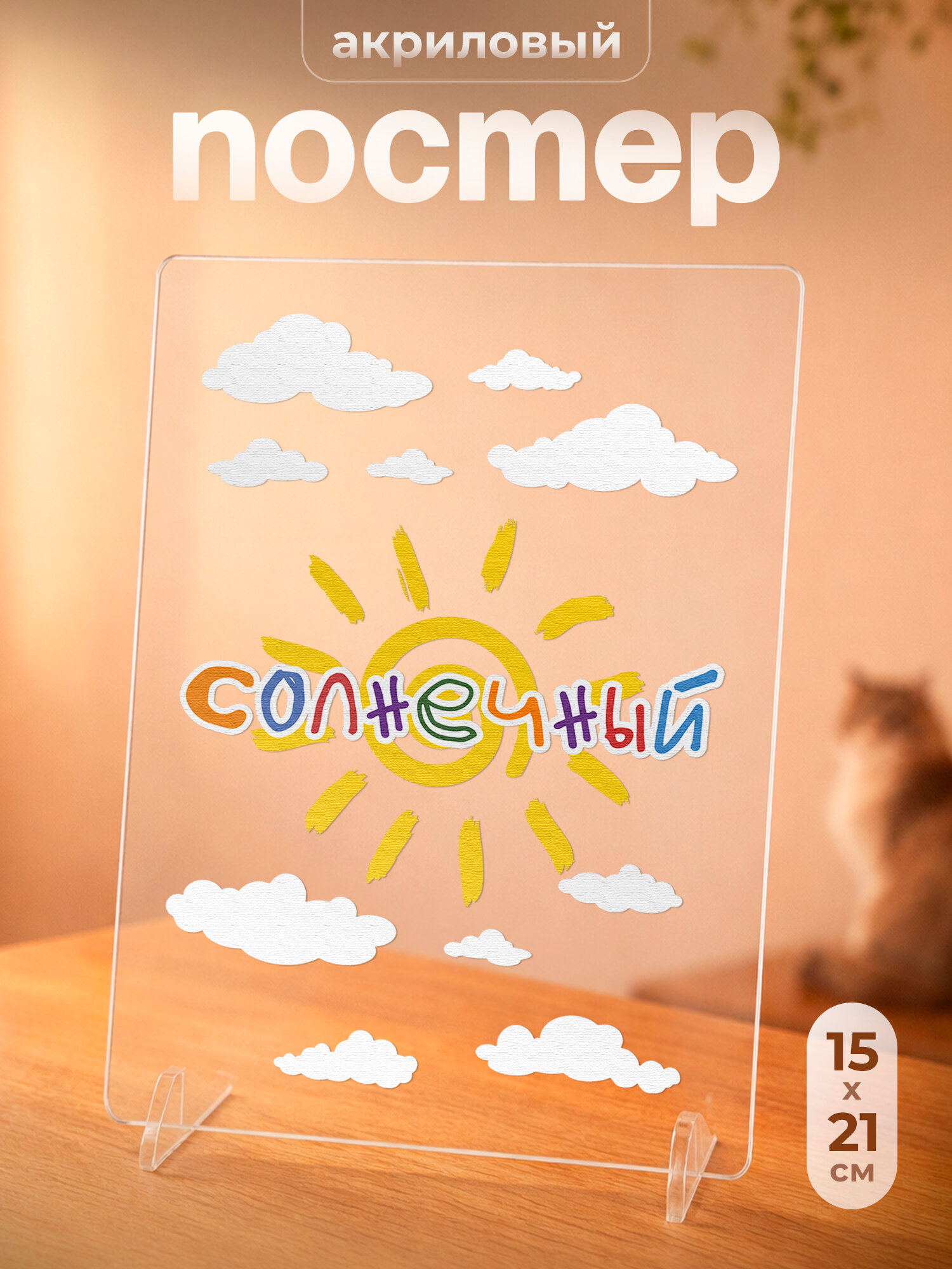 Акриловый постер Мем солнечный