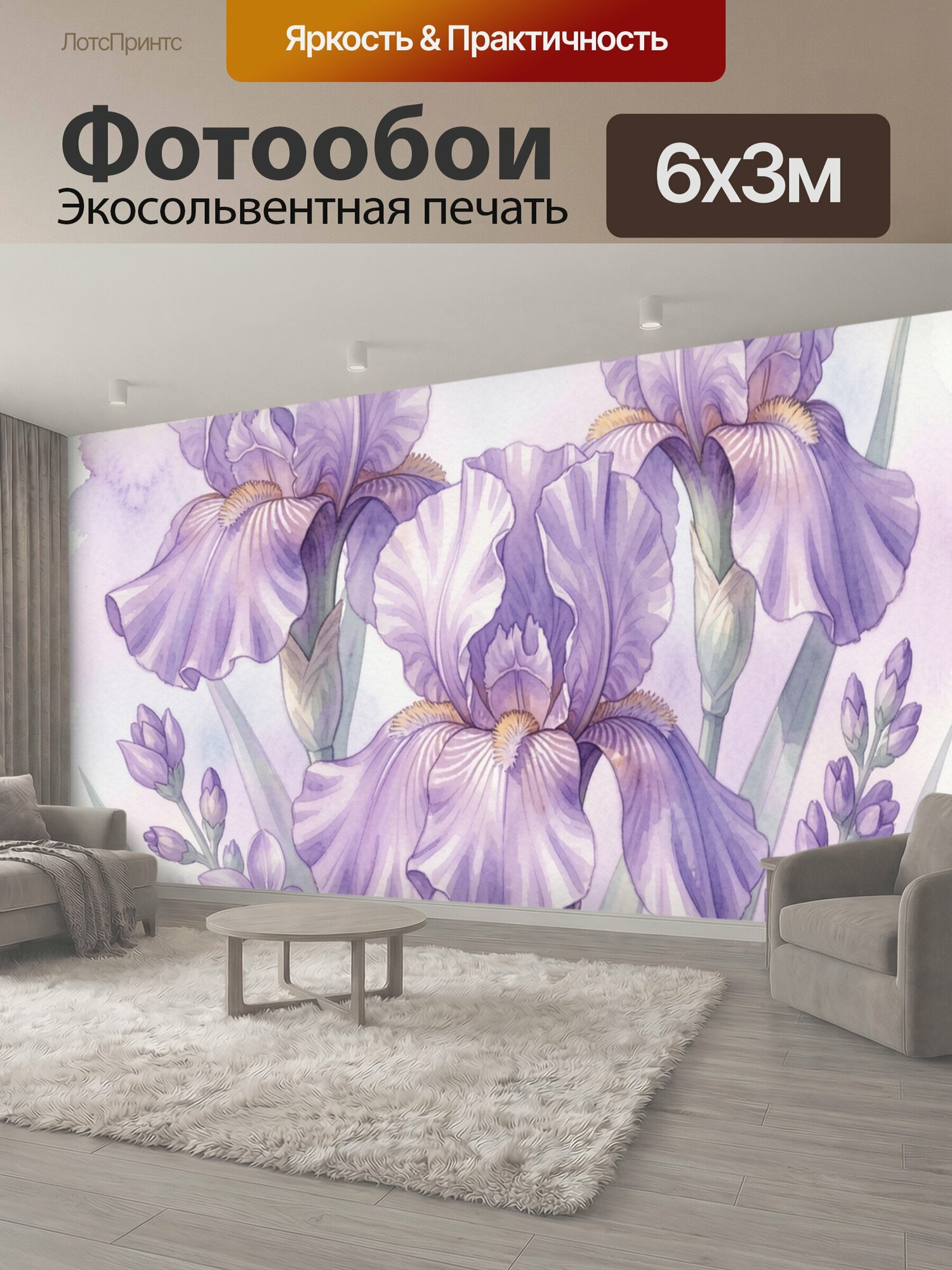 Фотообои "Лавандовые ирисы и полевые цветы. Акварельная композиция с фиолетовыми ирисами и лавандовыми соцветиями, мелкими цветочками и." 600x300 см. экосольвентная печать