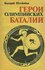 Герои олимпийских баталий
