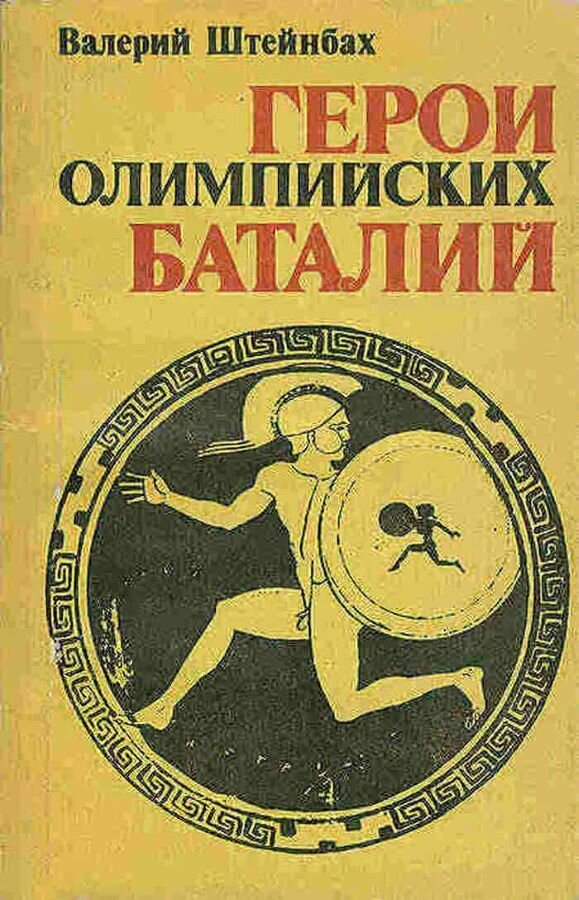 Герои олимпийских баталий