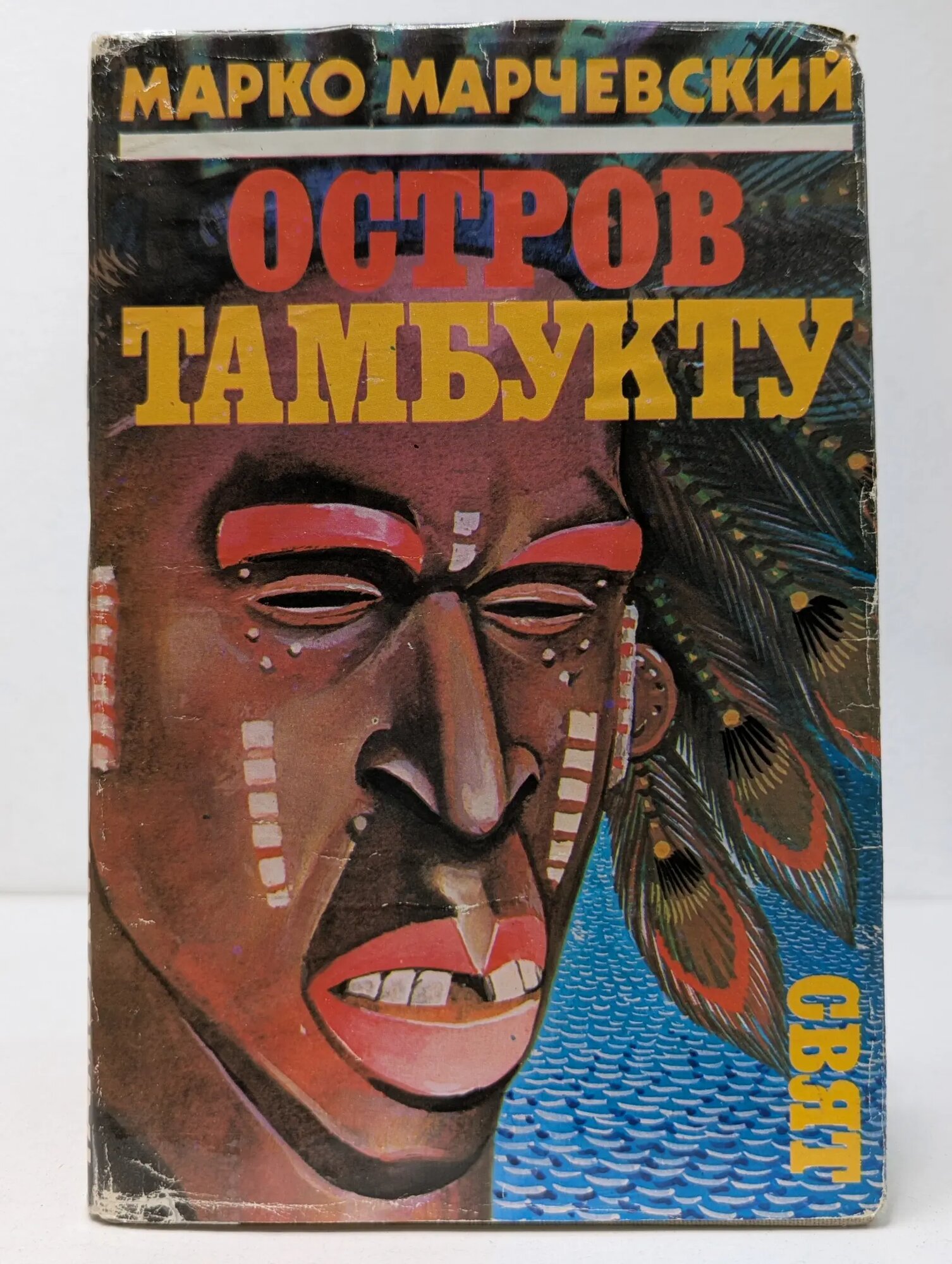 Остров Тамбукту Марчевский Марко 1985