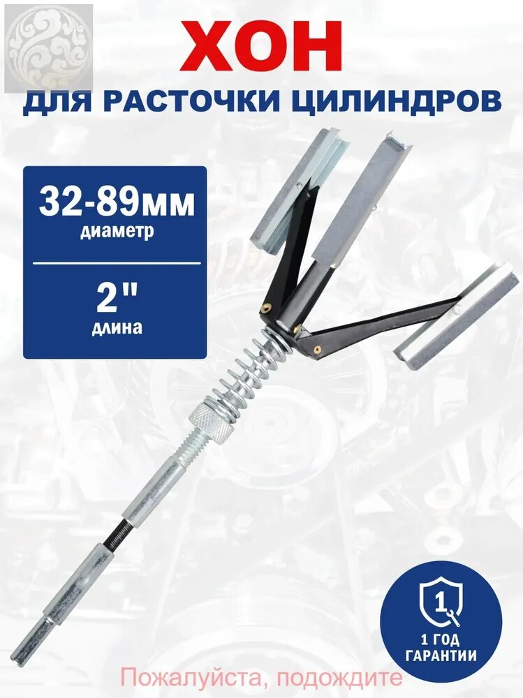 Хон для расточки цилиндров 32-89 мм, 2", специнструмент для авто YT-99709