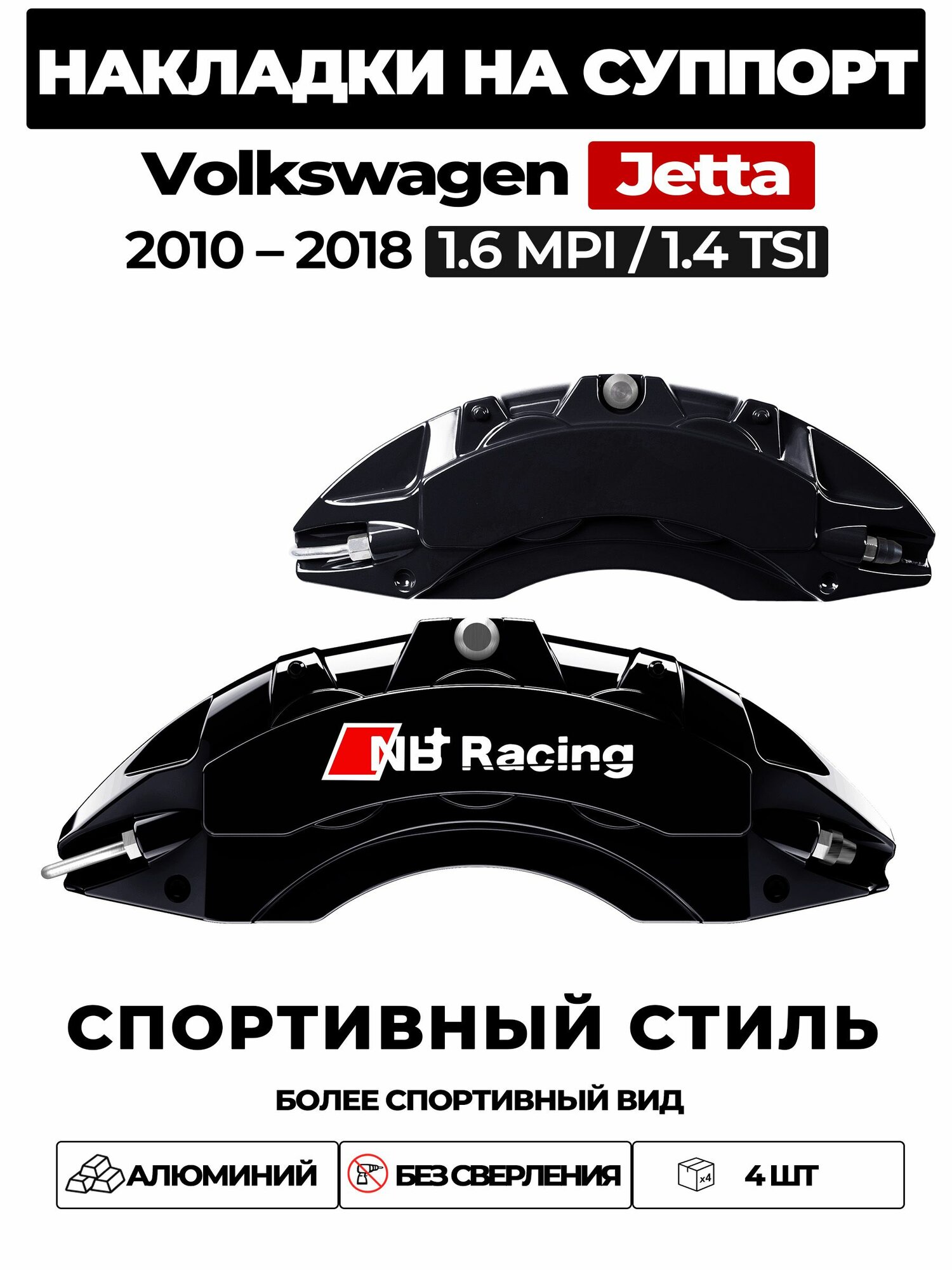 Накладки на тормозной суппорт для Volkswagen Jetta VI 162 20102018 1.6 MPI 1.4 TSI FWD, алюминиевые, без сверления, комплект 4 шт