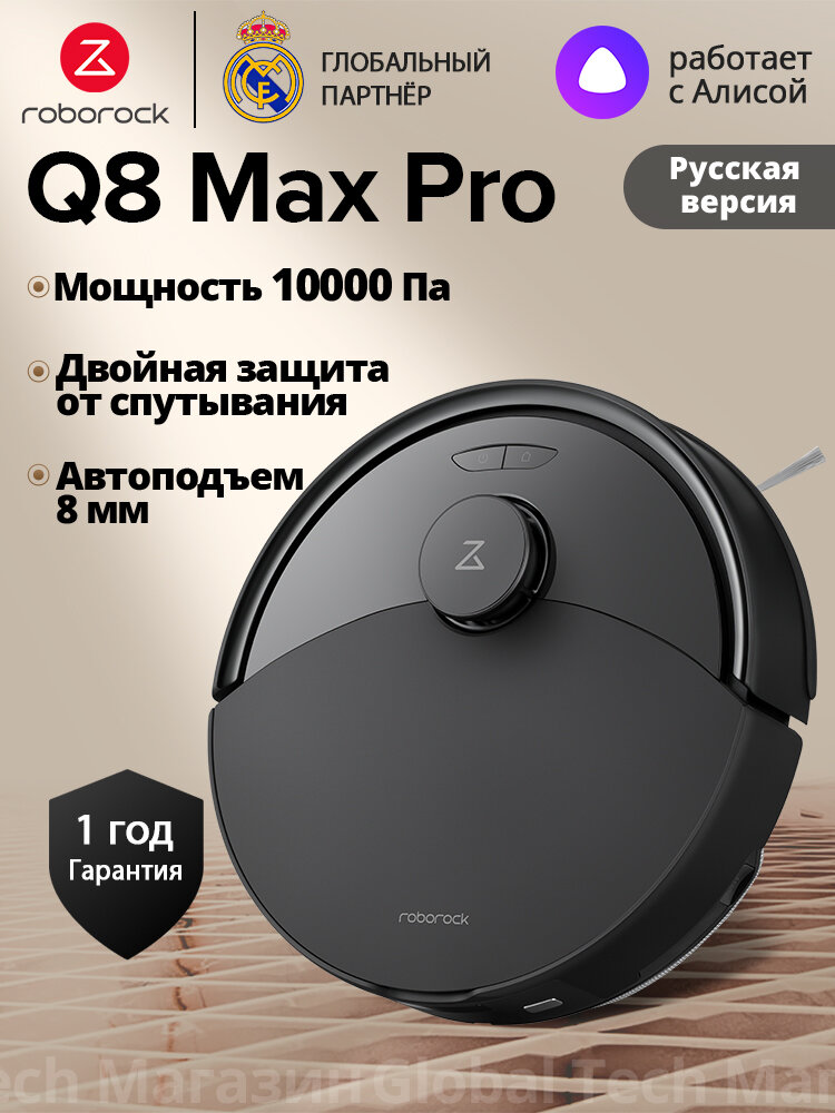 Робот-пылесос Roborock Q8 Max Pro(RU), чёрный,10кПа, автоподъем для ковров, работа по расписанию и многоуровневые карты