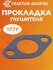 Прокладка глушителя - 177F