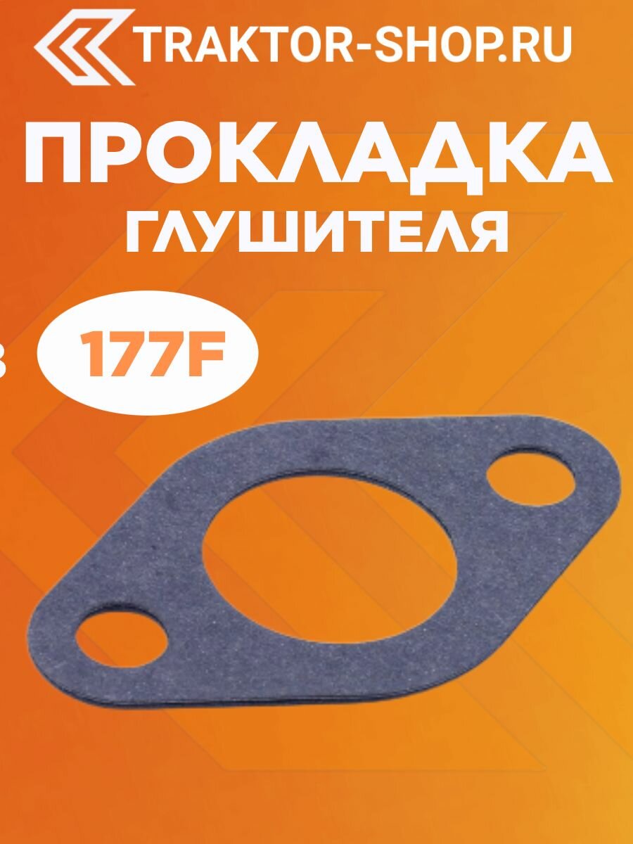 Прокладка глушителя - 177F