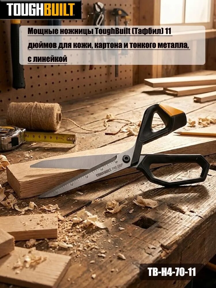 Ножницы строительные универсальные ToughBuilt 280 мм (11"), TB-H4-70-11, усиленные, Pro Grip