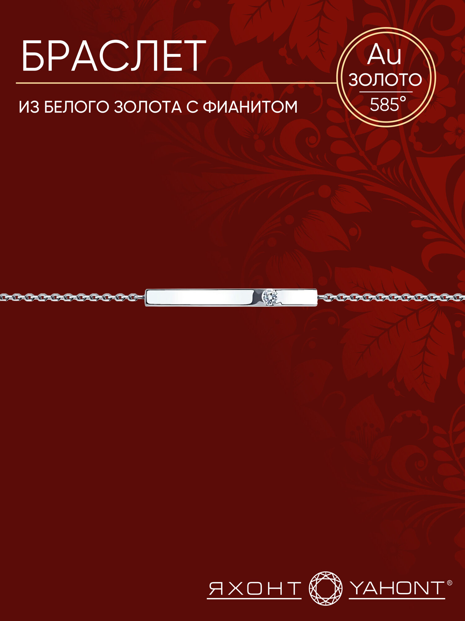 Браслет-цепочка Яхонт, белое золото, 585 проба, родирование, фианит