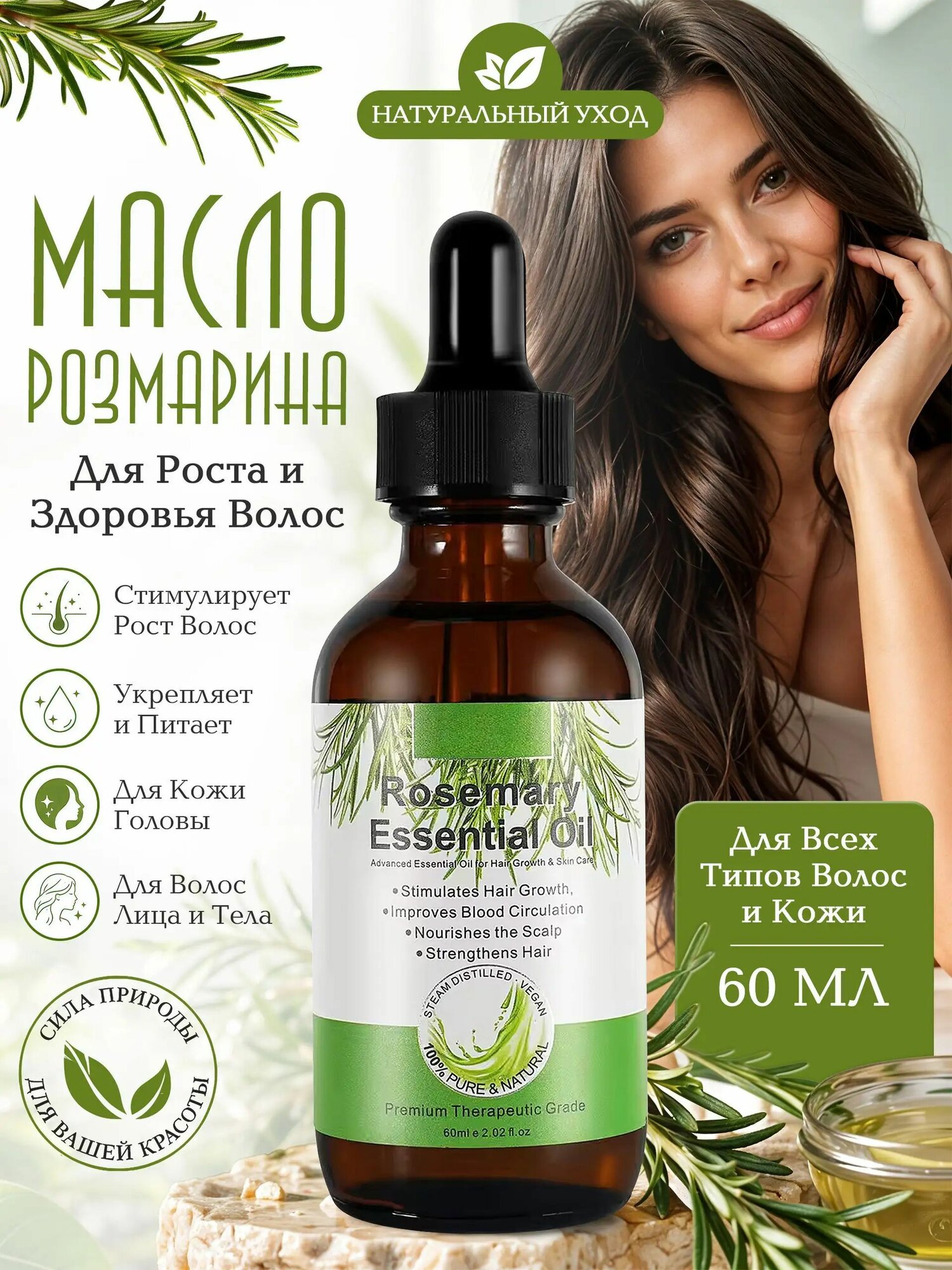 Масло розмарина для волос, ресниц, тела и лица