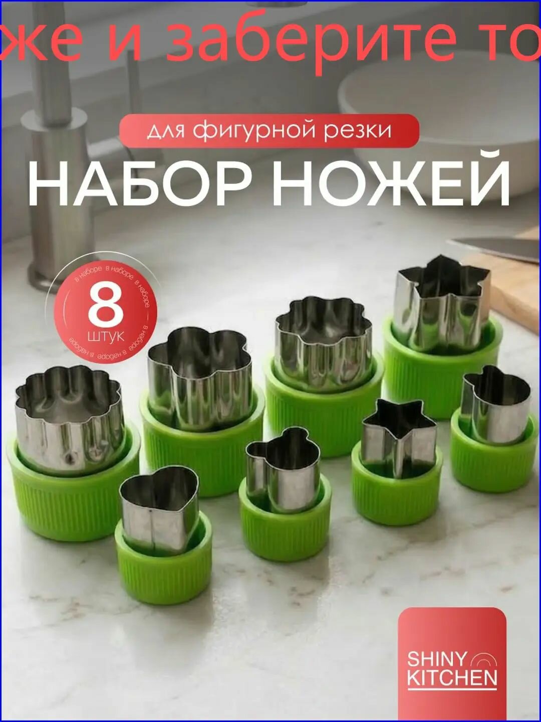 Форма для канапе 8 шт