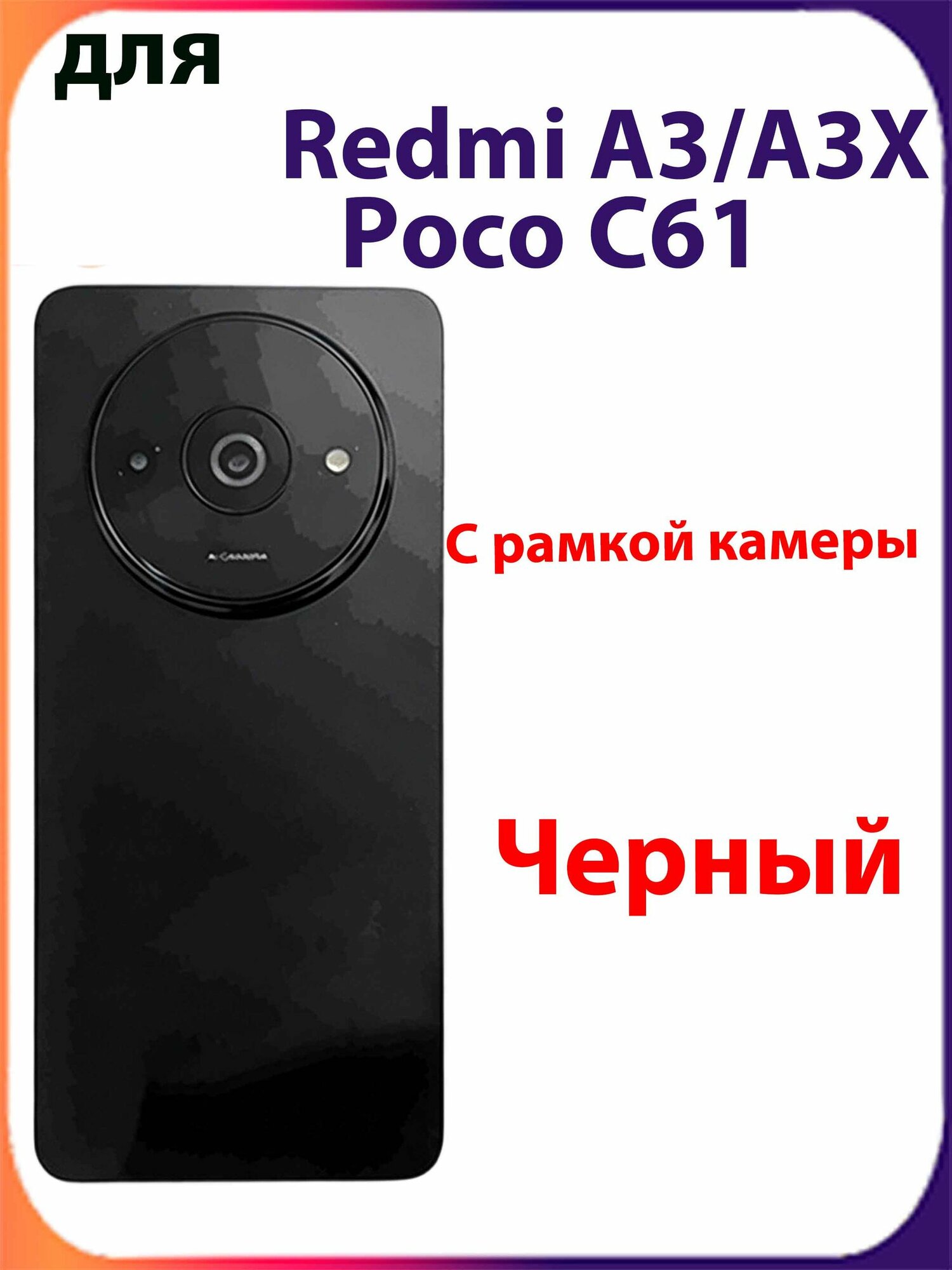 Задняя крышка для Redmi A3 / A3X (2312912n51x)/Xiaomi Poco C61 (2312BPC51X) с кадром камеры, цвет Черный