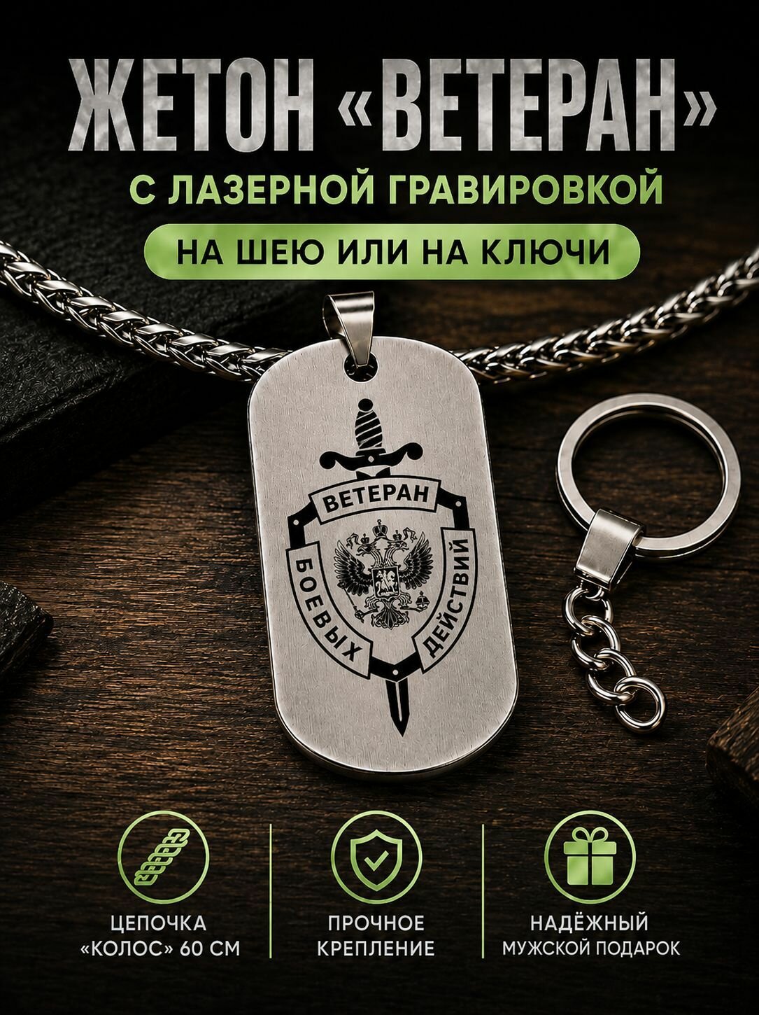 Брелок-жетон с гравировкой "Ветеран боевых действий"