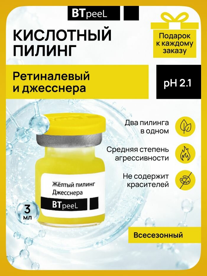 BTpeeL Желтый пилинг джесснера, ретиналевый пилинг для лица, 3 мл