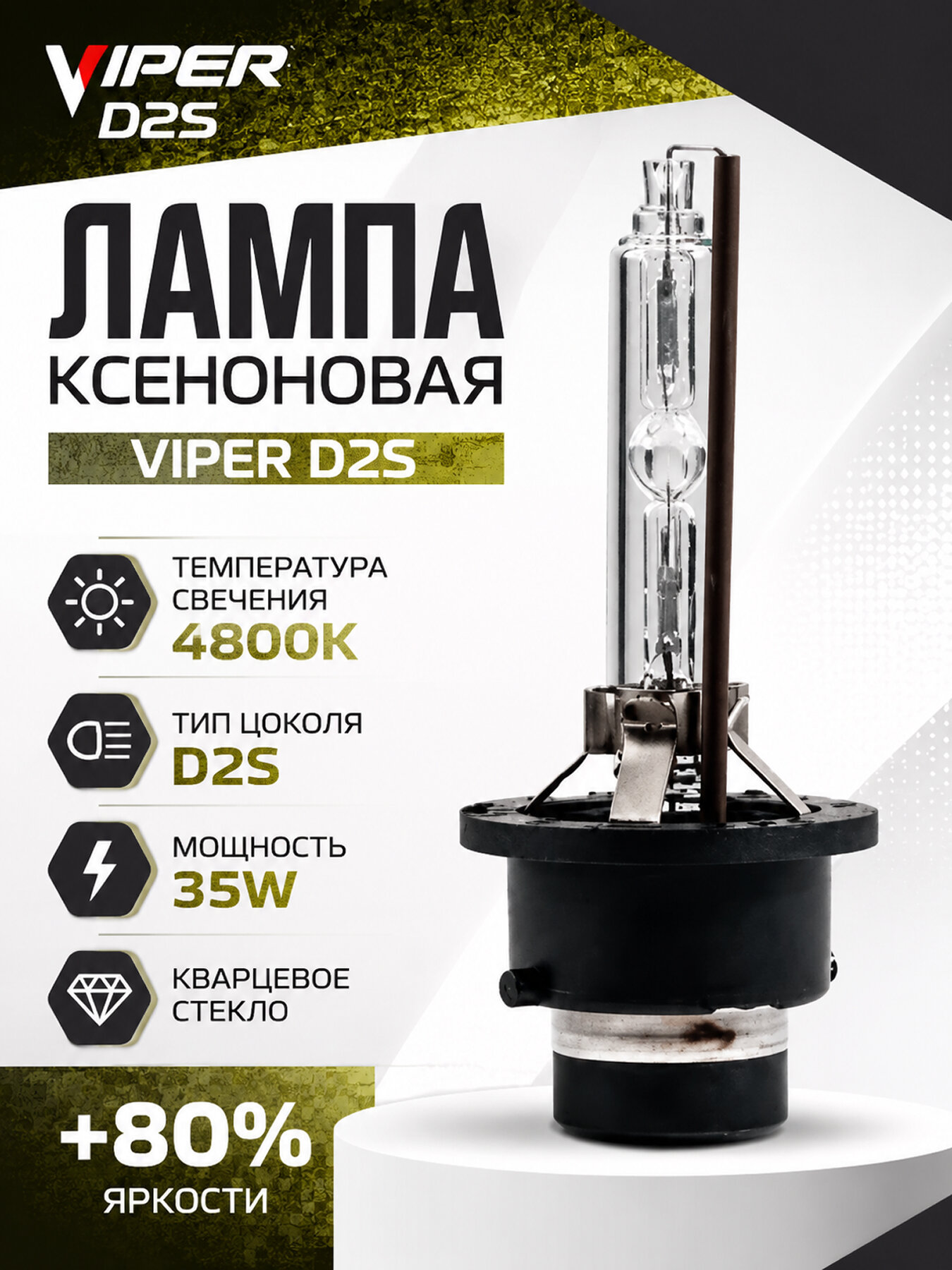 Ксеноновая лампа D2S VIPER +80% 4800K