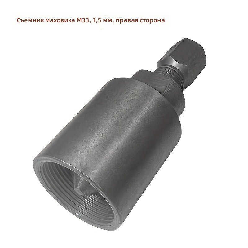 Съемник маховика магнето M33 x 1.5, правая внутренняя резьба, для мотоциклов