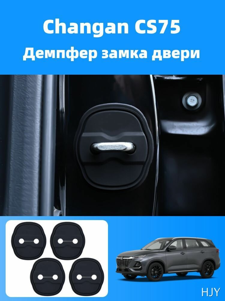 Демпфер замка двери Changan CS75 черный 4 шт. набор для шумоизоляции резиновая накладка