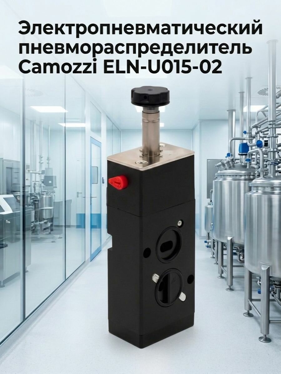 Электропневматический пневмораспределитель Camozzi ELN-U015-02
