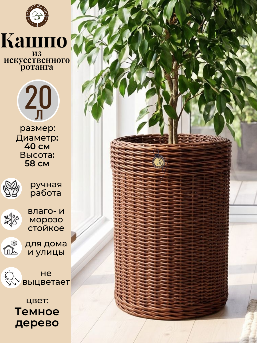 Кашпо высокое напольное 20л бренд "Плетеный мир", горшок для цветов из ротанга для дома и сада, морозостойкое, премиум