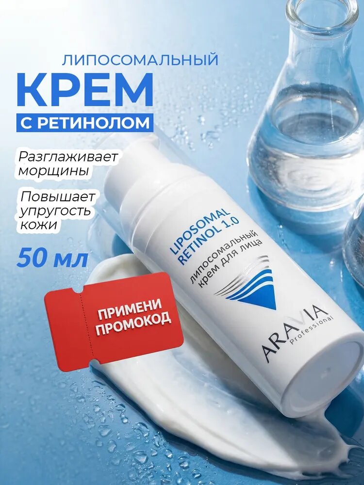ARAVIA Professional Крем для лица с липосомальным ретинолом от морщин, 50 мл