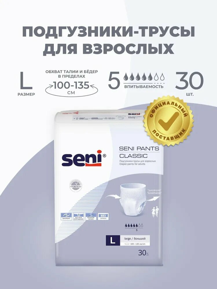 Подгузники-трусы для взрослых SENI PANTS CLASSIC, размер L, 30 шт.