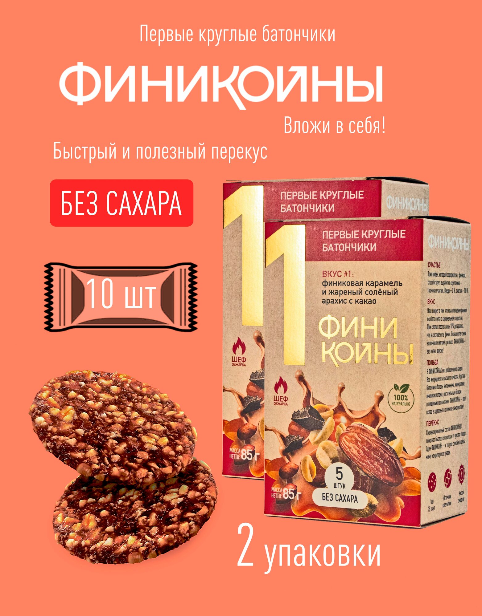 Финикойны, батончики арахис с какао, снеки без сахара для здорового перекуса, полезные сладости, финиковые конфеты, печенье без глютена, 2 коробки по 5 шт. в индивидуальной упаковке батончики без глютена финиковые батончики