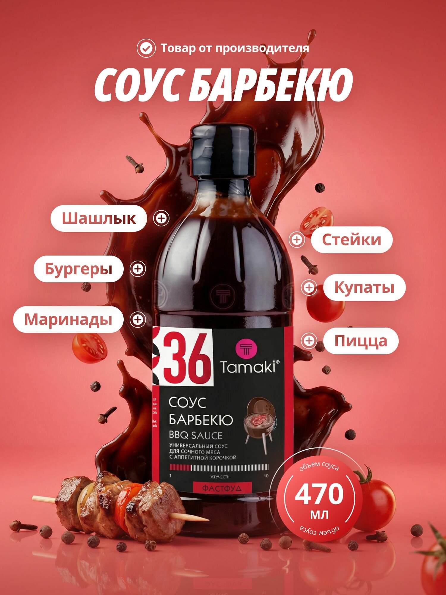 Соус Барбекю Tamaki 470 мл, насыщенный, "дымный" вкус, для бургеров, гриля, салатов и мяса дымный соус для бургеров для гриля для мяса