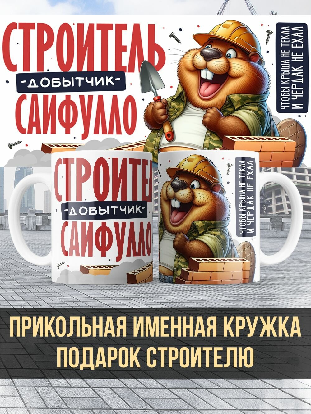 Именная кружка подарок строителю имя Саифулло